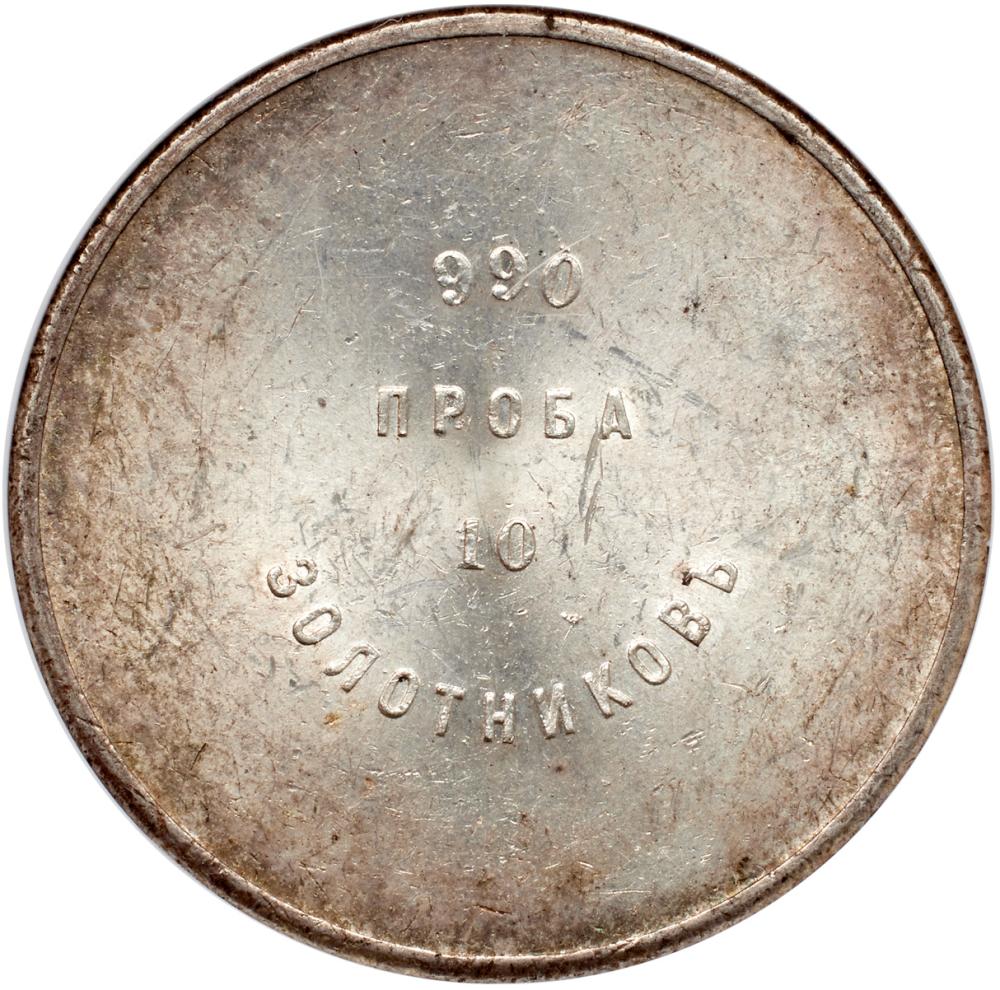 Russia. 10 Zolotniks Mining Ingot, ND (c.1880-1900)